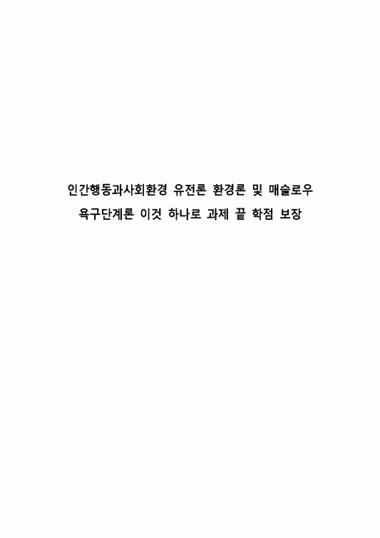 인간행동과사회환경 유전론 환경론 및 매슬로우 욕구단계론 이것 하나로 과제 끝 학점 보장