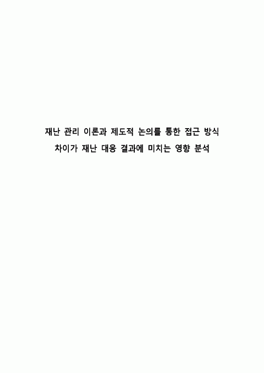 재난 관리 이론과 제도적 논의를 통한 접근 방식 차이가 재난 대응 결과에 미치는 영향 분석