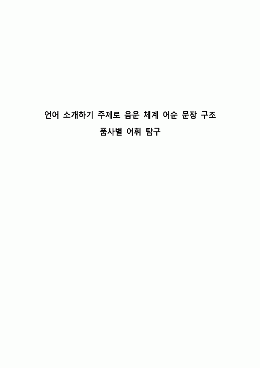 언어 소개하기 주제로 음운 체계 어순 문장 구조 품사별 어휘 탐구