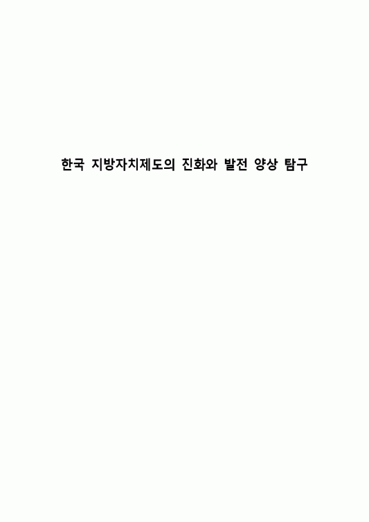 한국 지방자치제도의 진화와 발전 양상 탐구