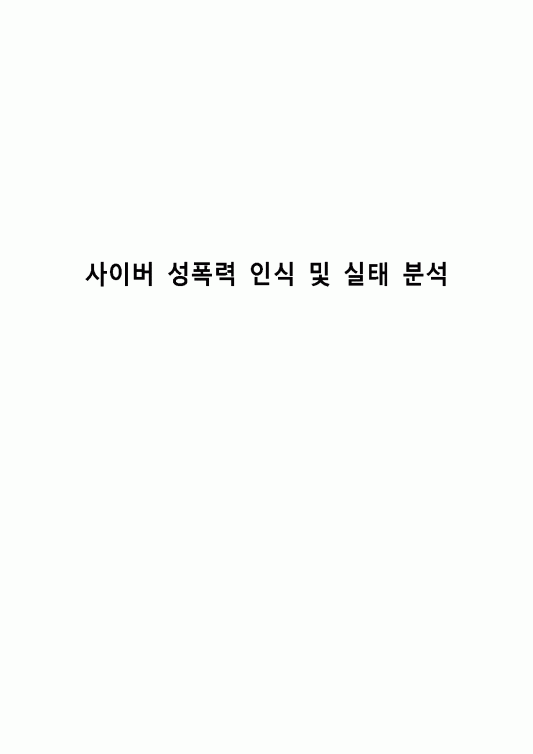 사이버 성폭력 인식 및 실태 분석