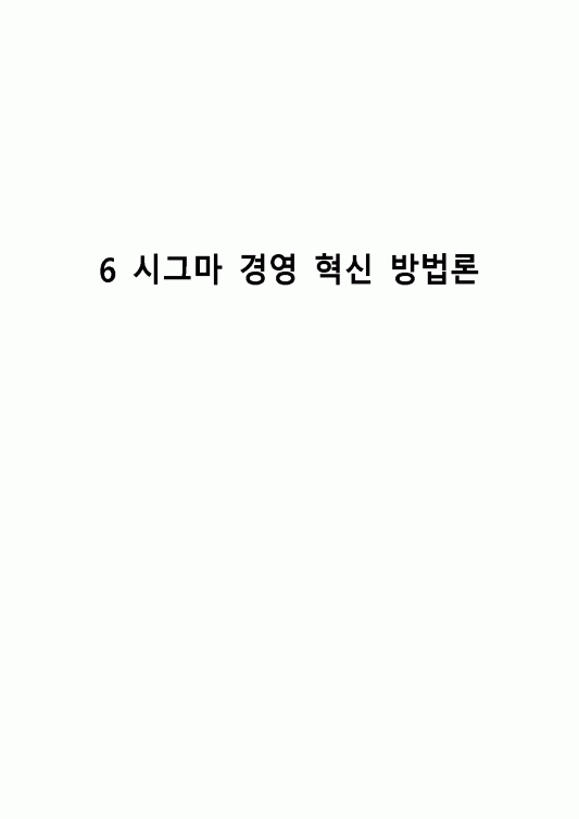 6 시그마 경영 혁신 방법론