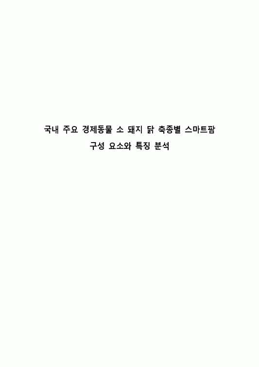 국내 주요 경제동물 소 돼지 닭 축종별 스마트팜 구성 요소와 특징 분석