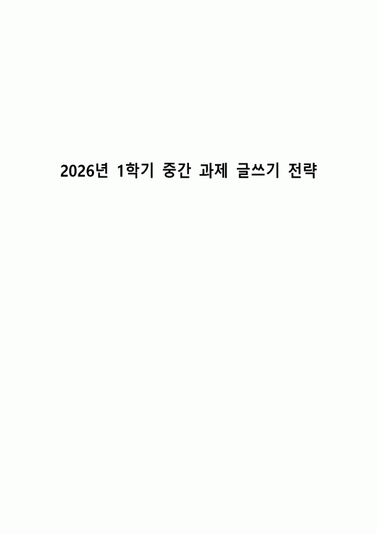 2026년 1학기 중간 과제 글쓰기 전략