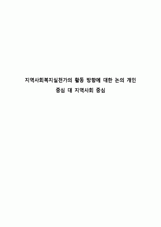 지역사회복지실천가의 활동 방향에 대한 논의 개인 중심 대 지역사회 중심