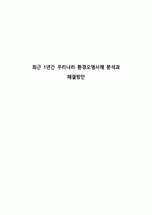 최근 1년간 우리나라 환경오염사례 분석과 해결방안