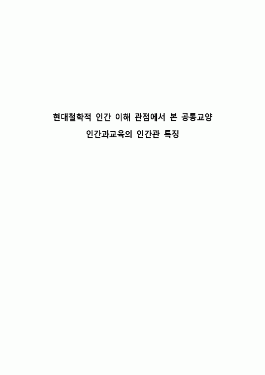 현대철학적 인간 이해 관점에서 본 공통교양 인간과교육의 인간관 특징
