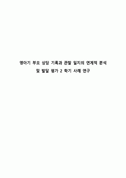 영아기 부모 상담 기록과 관찰 일지의 연계적 분석 및 발달 평가 2 학기 사례 연구