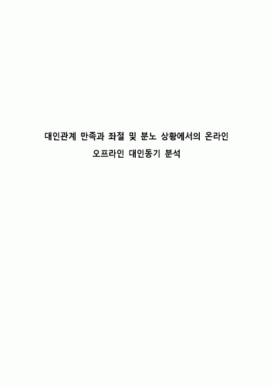 대인관계 만족과 좌절 및 분노 상황에서의 온라인 오프라인 대인동기 분석