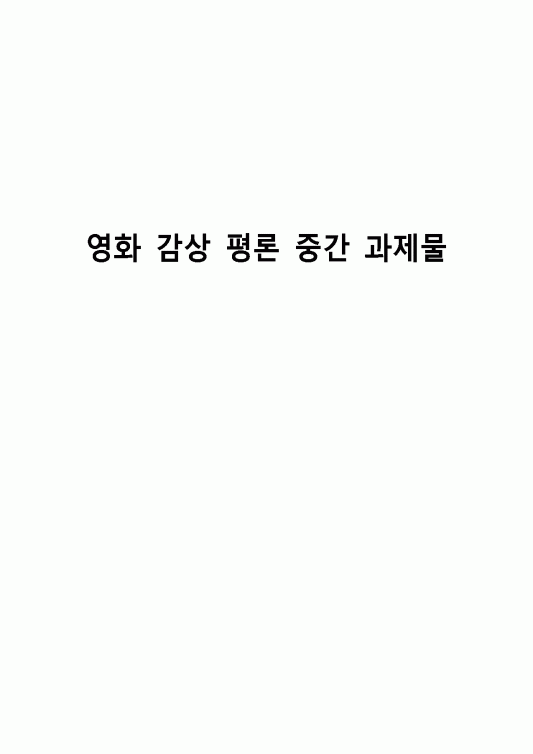 영화 감상 평론 중간 과제물
