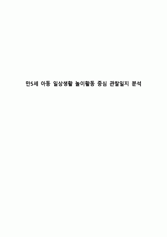 만5세 아동 일상생활 놀이활동 중심 관찰일지 분석