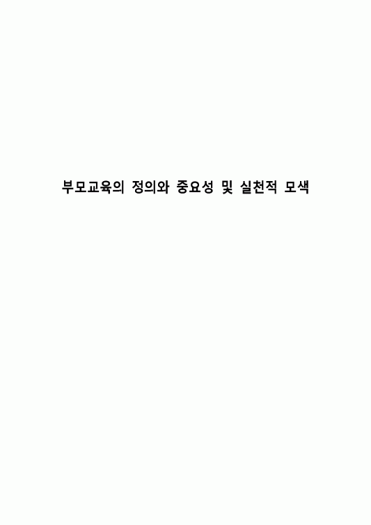 부모교육의 정의와 중요성 및 실천적 모색