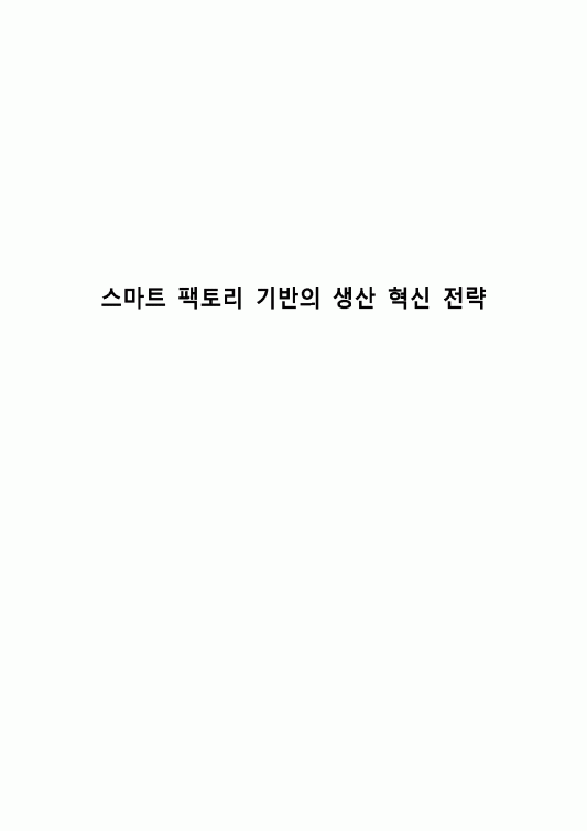 스마트 팩토리 기반의 생산 혁신 전략