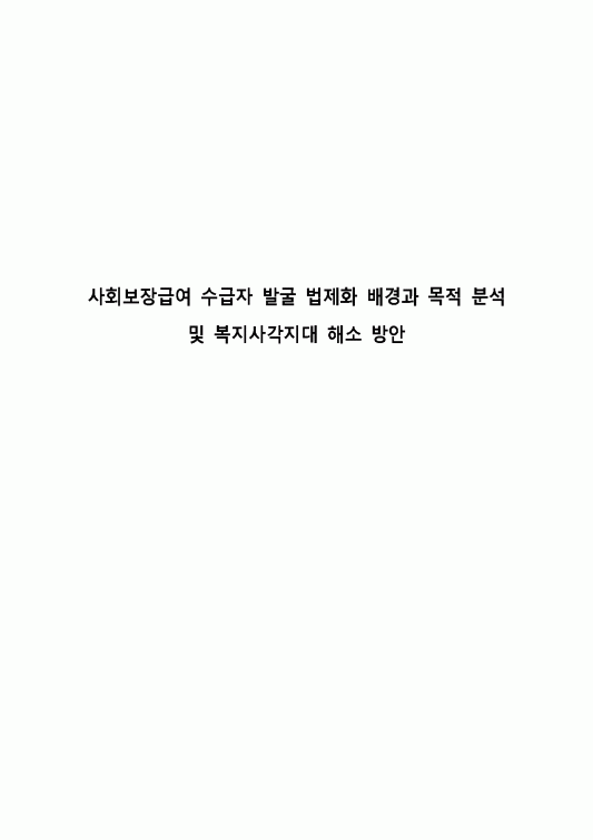 사회보장급여 수급자 발굴 법제화 배경과 목적 분석 및 복지사각지대 해소 방안