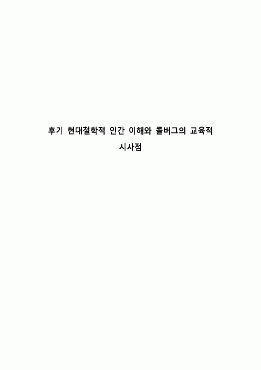 후기 현대철학적 인간 이해와 콜버그의 교육적 시사점