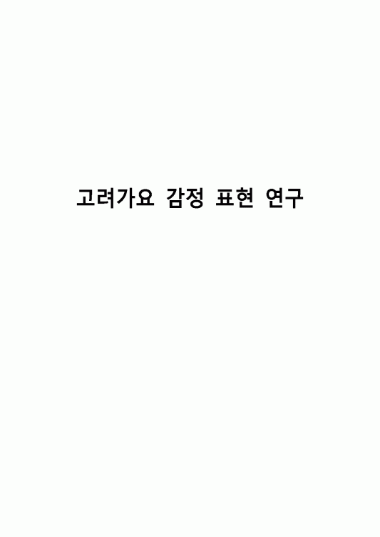 고려가요 감정 표현 연구