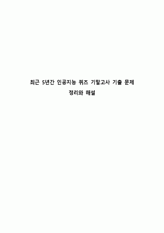 최근 5년간 인공지능 퀴즈 기말고사 기출 문제 정리와 해설