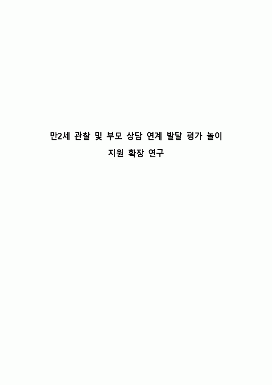 만2세 관찰 및 부모 상담 연계 발달 평가 놀이 지원 확장 연구