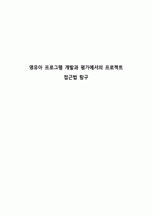 영유아 프로그램 개발과 평가에서의 프로젝트 접근법 탐구