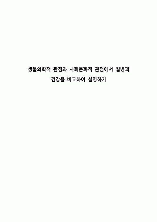 생물의학적 관점과 사회문화적 관점에서 질병과 건강을 비교하여 설명하기