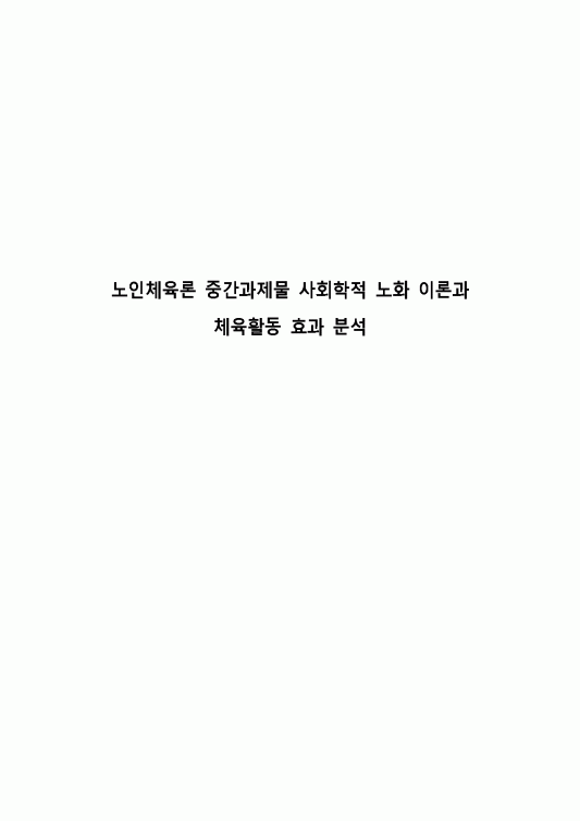 노인체육론 중간과제물 사회학적 노화 이론과 체육활동 효과 분석