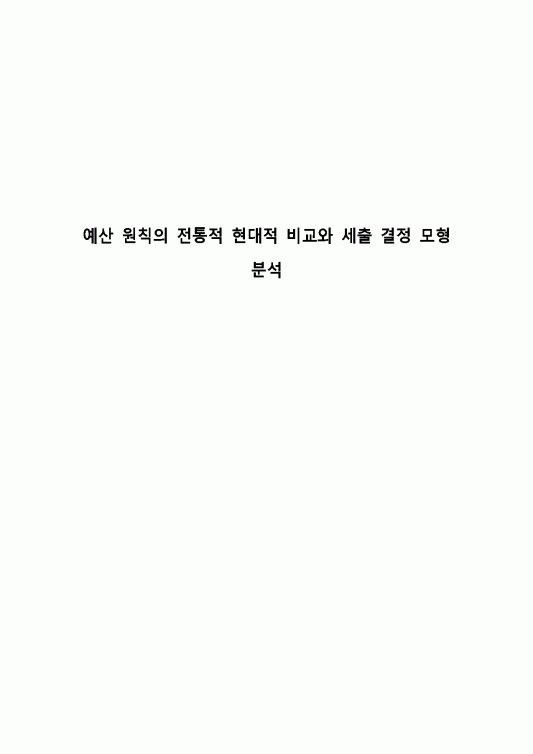 예산 원칙의 전통적 현대적 비교와 세출 결정 모형 분석