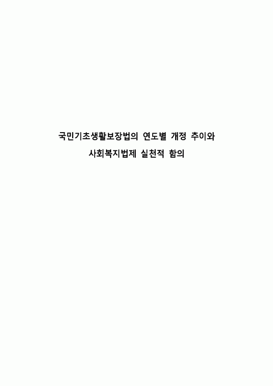 국민기초생활보장법의 연도별 개정 추이와 사회복지법제 실천적 함의