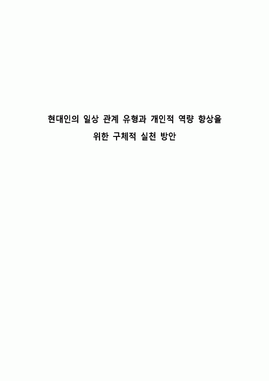 현대인의 일상 관계 유형과 개인적 역량 향상을 위한 구체적 실천 방안