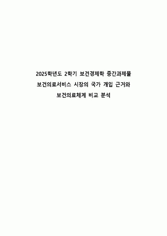 2025학년도 2학기 보건경제학 중간과제물 보건의료서비스 시장의 국가 개입 근거와 보건의료체계 비교 분석