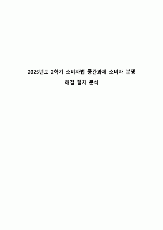 2025년도 2학기 소비자법 중간과제 소비자 분쟁 해결 절차 분석