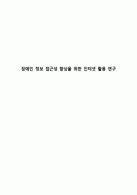 장애인 정보 접근성 향상을 위한 인터넷 활용 연구