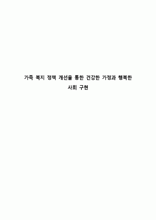 가족 복지 정책 개선을 통한 건강한 가정과 행복한 사회 구현