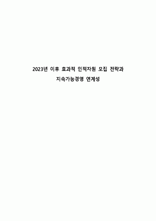 2023년 이후 효과적 인적자원 모집 전략과 지속가능경영 연계성