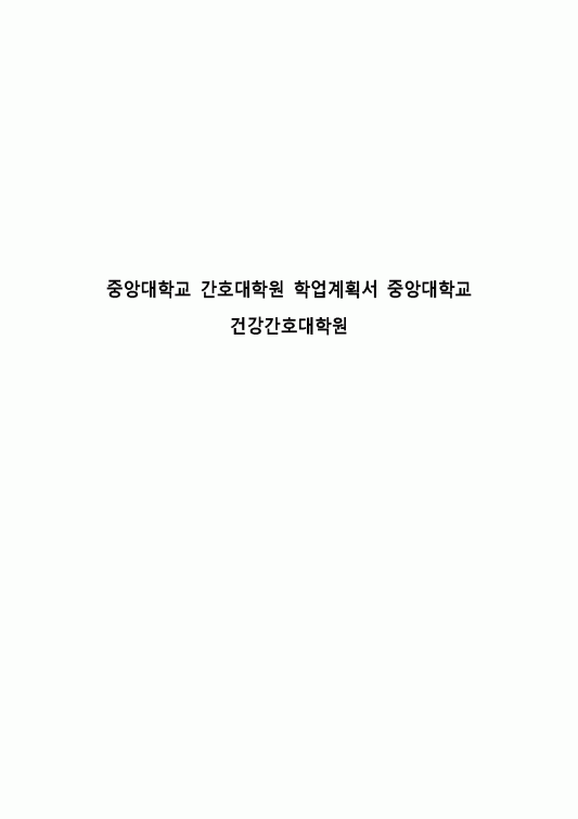 중앙대학교 간호대학원 학업계획서 중앙대학교 건강간호대학원