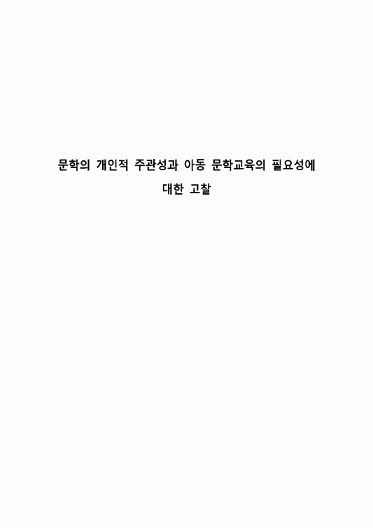 문학의 개인적 주관성과 아동 문학교육의 필요성에 대한 고찰