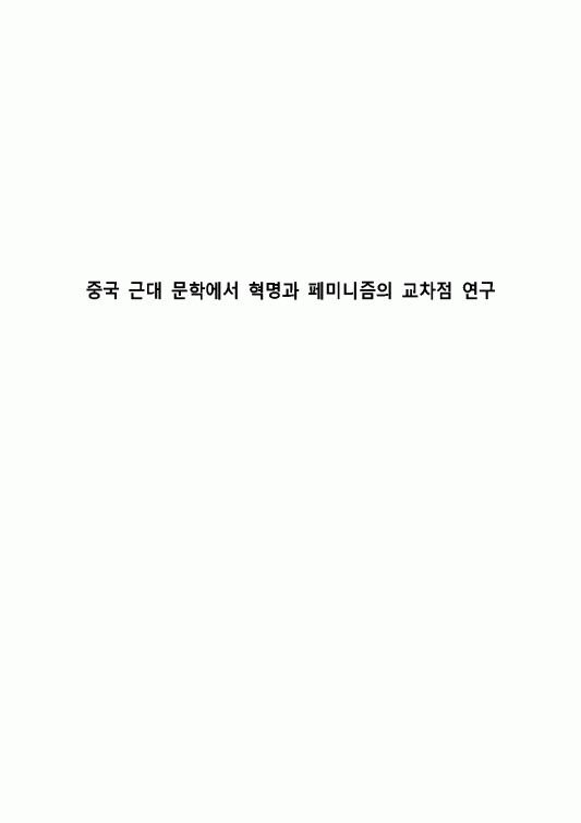 중국 근대 문학에서 혁명과 페미니즘의 교차점 연구