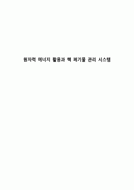 원자력 에너지 활용과 핵 폐기물 관리 시스템