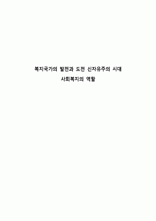 복지국가의 발전과 도전 신자유주의 시대 사회복지의 역할