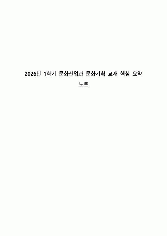 2026년 1학기 문화산업과 문화기획 교재 핵심 요약 노트
