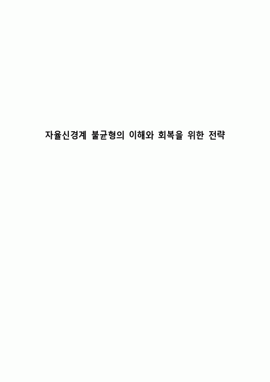 자율신경계 불균형의 이해와 회복을 위한 전략