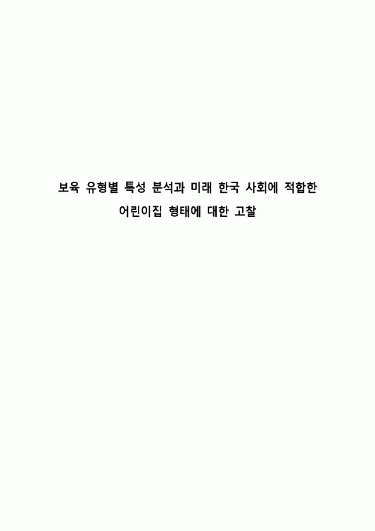 보육 유형별 특성 분석과 미래 한국 사회에 적합한 어린이집 형태에 대한 고찰