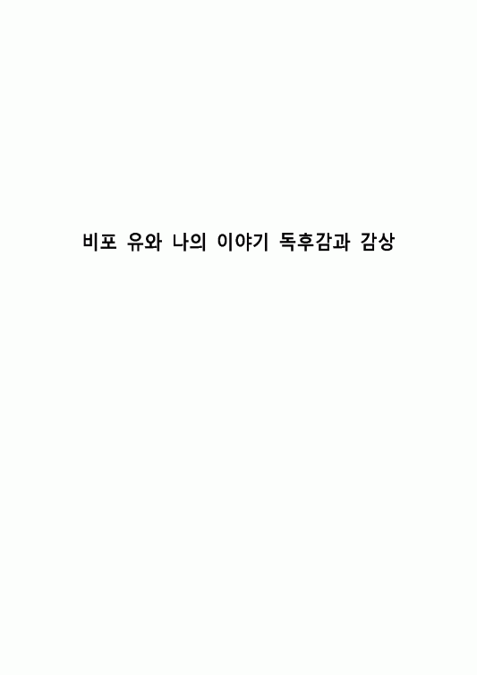 비포 유와 나의 이야기 독후감과 감상