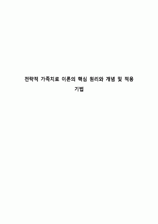 전략적 가족치료 이론의 핵심 원리와 개념 및 적용 기법