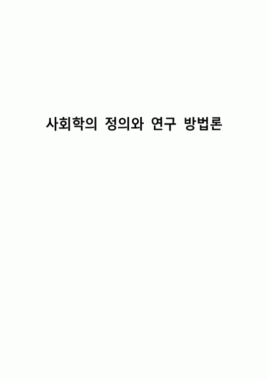 사회학의 정의와 연구 방법론