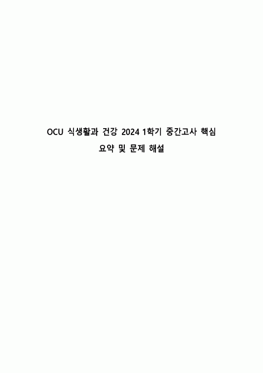 OCU 식생활과 건강 2024 1학기 중간고사 핵심 요약 및 문제 해설