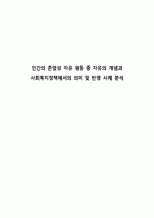 인간의 존엄성 자유 평등 중 자유의 개념과 사회복지정책에서의 의미 및 반영 사례 분석