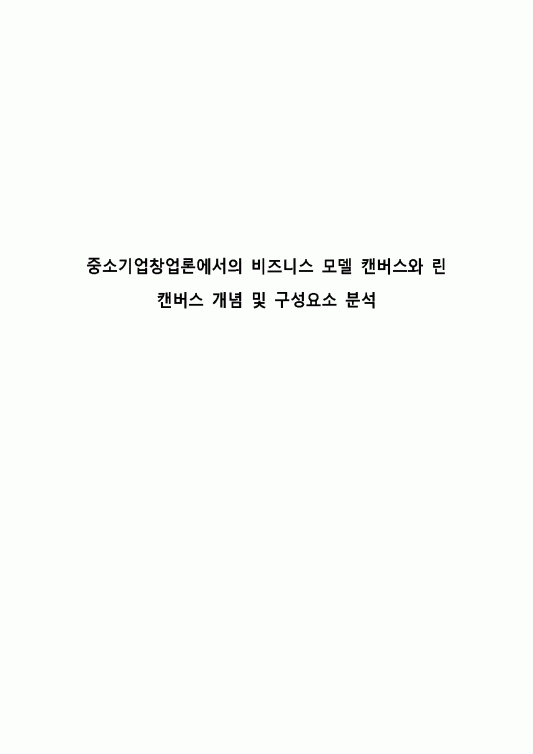 중소기업창업론에서의 비즈니스 모델 캔버스와 린 캔버스 개념 및 구성요소 분석