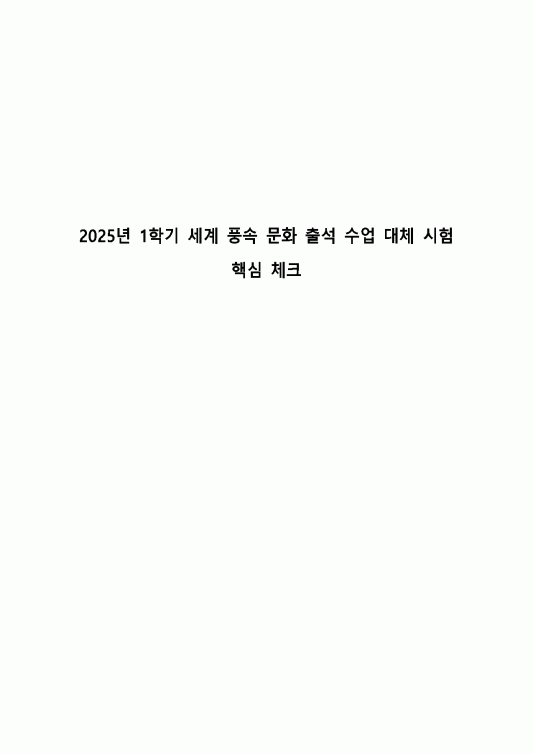 2025년 1학기 세계 풍속 문화 출석 수업 대체 시험 핵심 체크