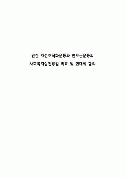 민간 자선조직화운동과 인보관운동의 사회복지실천방법 비교 및 현대적 함의