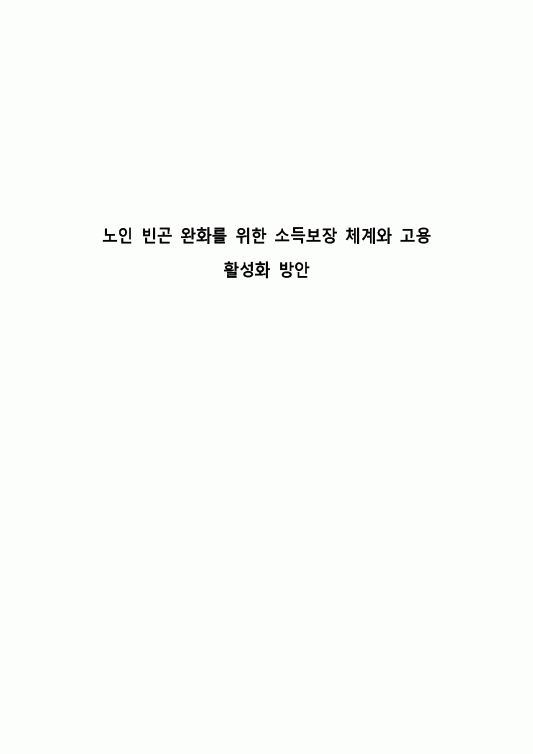 노인 빈곤 완화를 위한 소득보장 체계와 고용 활성화 방안